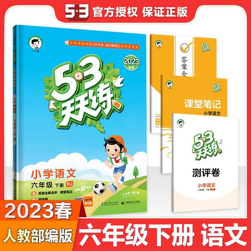 【科目自选】53天天练六年级上册下册语文数学英语全套同步训练人教版小学一课一练试卷测 53天天练 六年级下册语文 人教版