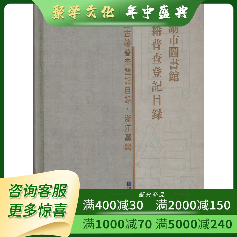 平湖市图书馆古籍普查登记目录 16开精装 全一