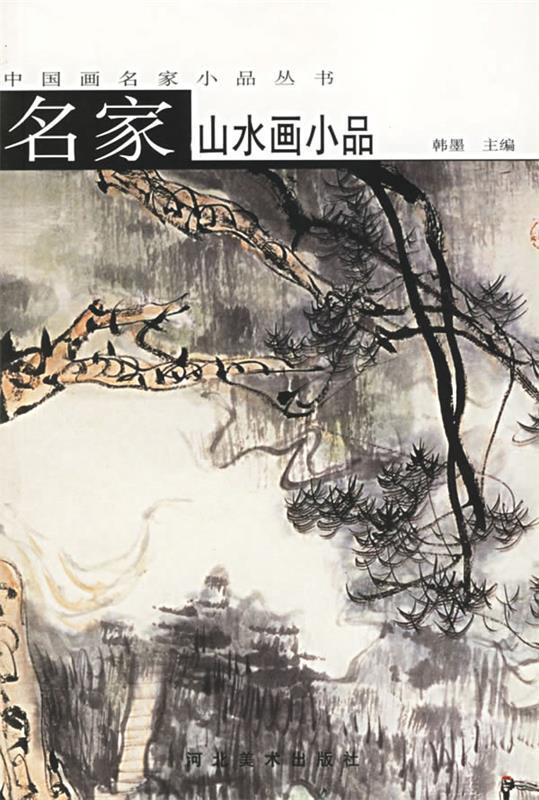 名家山水画小品