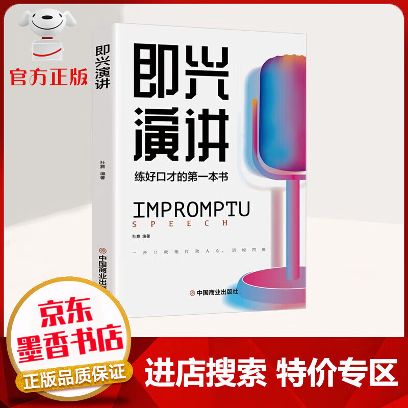 【特价专区】即兴演讲 练好口才的本书 高情商沟通术 提升口才 成为更受欢迎的人 励志成功书籍