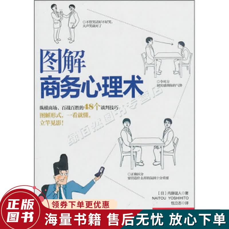 图解商务心理术