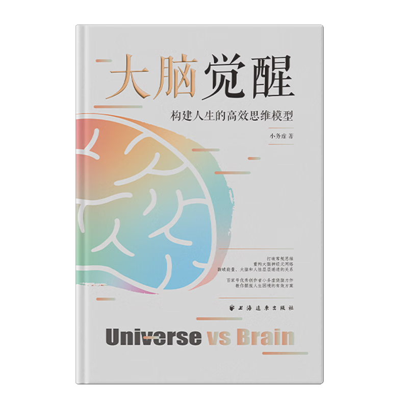 大脑觉醒:构建人生的高效思维模型