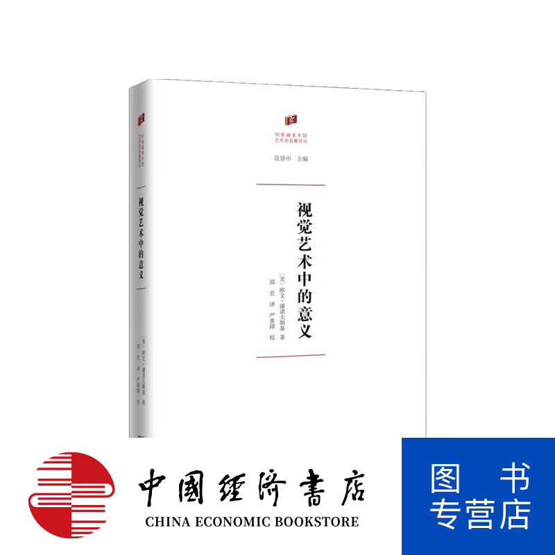 视觉艺术中的意义 欧文潘诺夫斯基 著