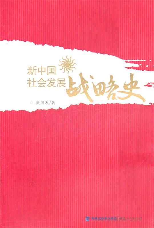 新中国社会发展战略史