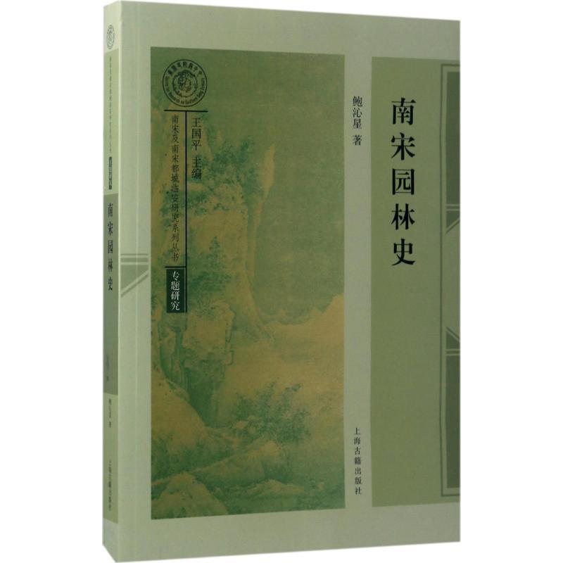 南宋园林史 鲍沁星 著【书】