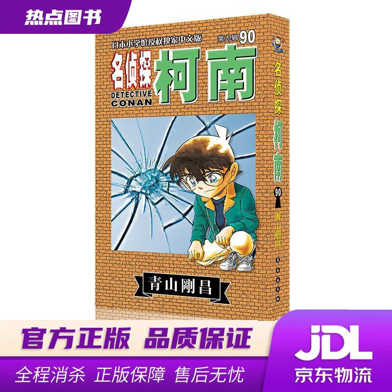 名侦探柯南单行本[90] 青山剛昌 长春出版社