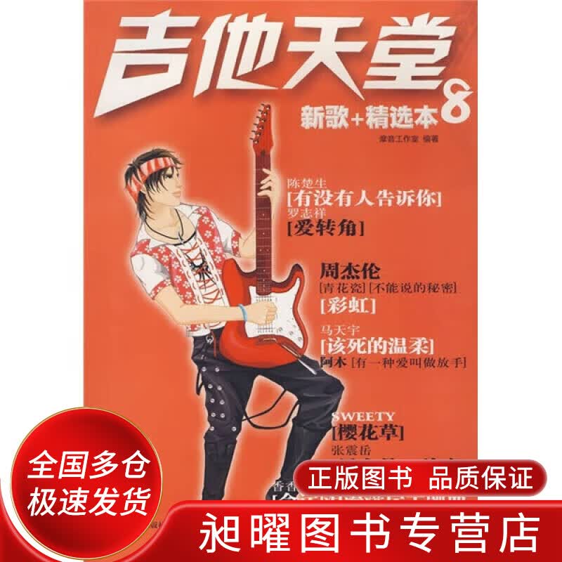 吉他天堂8【精选】