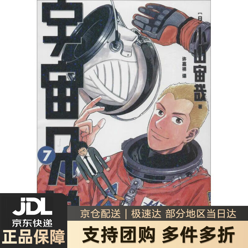 【 送货上门】宇宙兄弟7