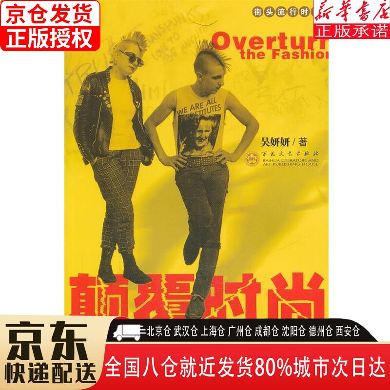 【全新】颠覆时尚：20世纪街头流行时尚 吴妍妍 百花文艺出版社