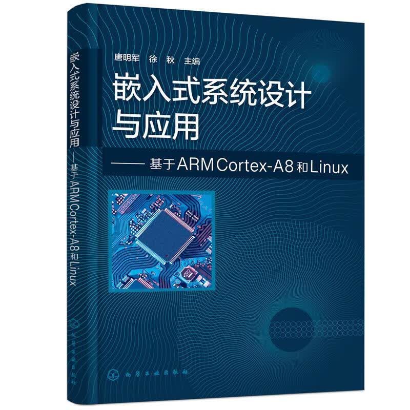 全新 嵌入式系统设计与应用:基于ARM Cortex-A8和Linux9787122397010