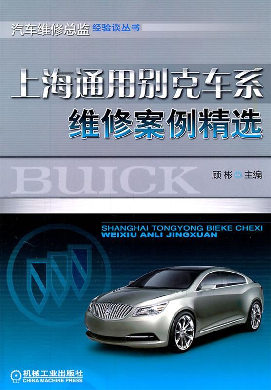 上海通用别克车系维修案例精选