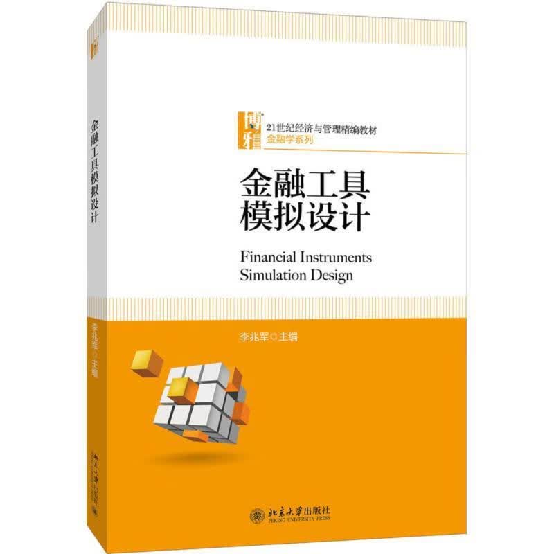 金融工具模拟设计