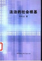 法治的社会根基9787500439455