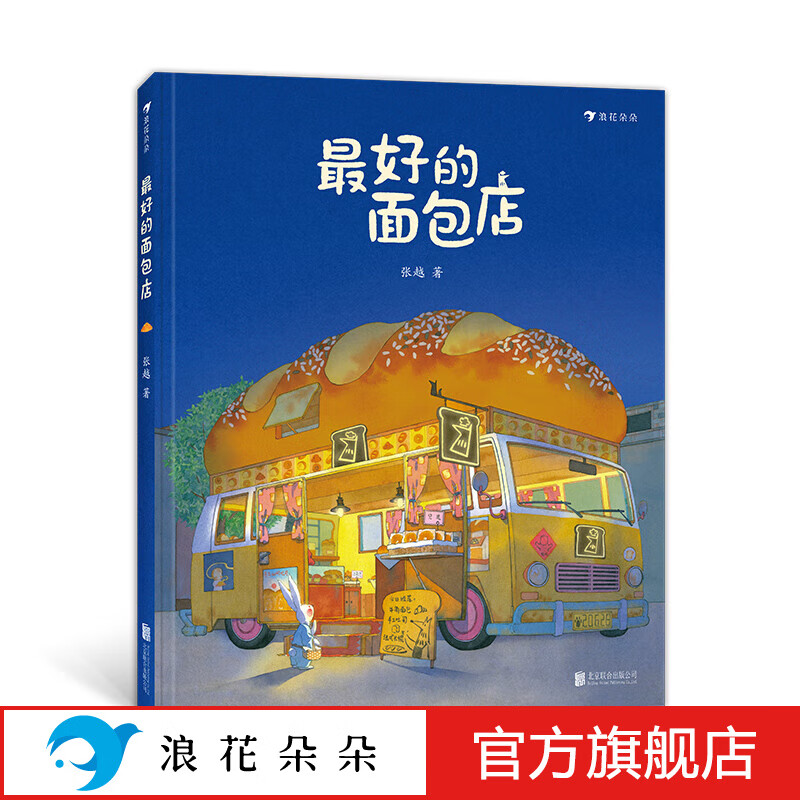 浪花朵朵 最好的面包店 3-6岁 儿童宝宝幼儿园大中小班绘本故事书 睡前读物 亲子共读 张越著 关于食物家园与爱的童话故事 儿童文学绘本图画书 一起踏上追寻理想之路的故事