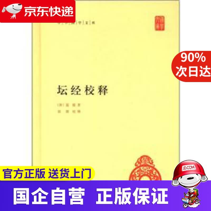 坛经校释 中华书局 9787101080131