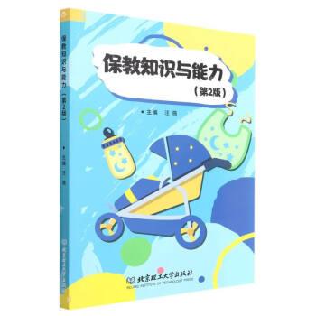 ！ 保教知识与能力 9787576309706 汪薇 北京理工大学出版社