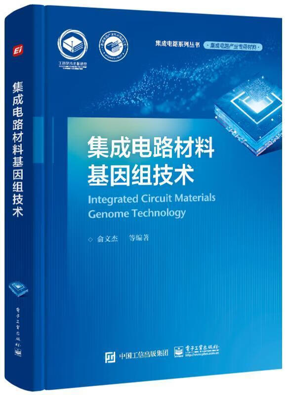 集成电路材料基因组技术(精)/集成电路系列丛书俞文杰电子与通信9787121424373 集成电路电