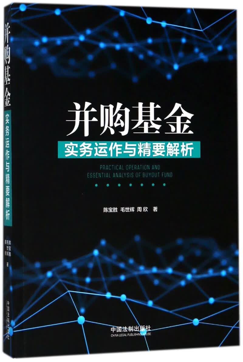 并购基金实务运作与精要解析