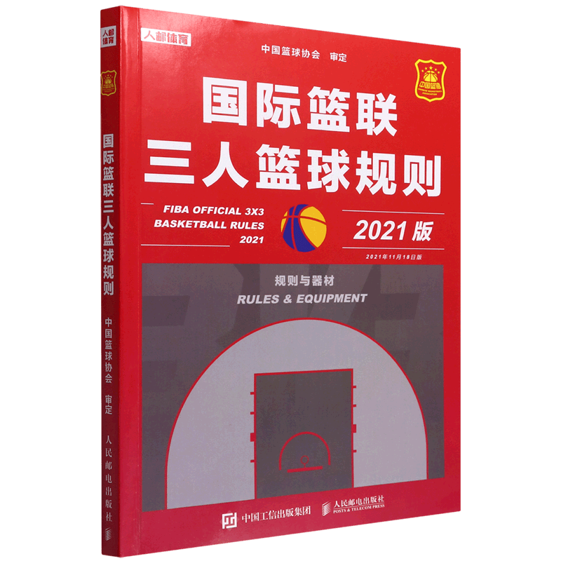 国际篮联三人篮球规则(2021版)
