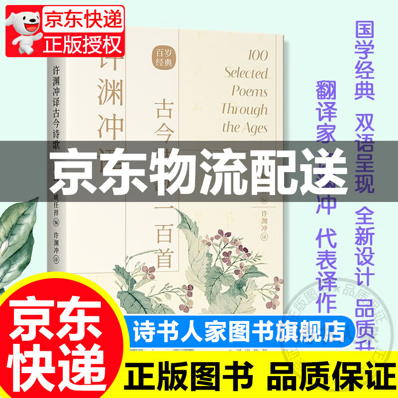 【旗舰店】可选】许渊冲译经典诗歌词曲全9册 汉英双语 唐诗元首三百首李白杜甫陶渊明白居易千家诗王维李煜李商隐 许渊冲译古今诗歌一百首