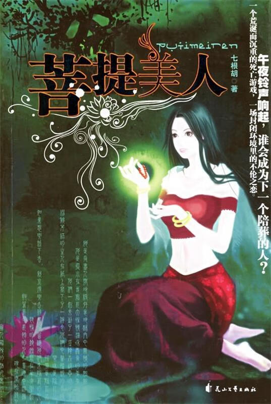 菩提美人 七根胡 著