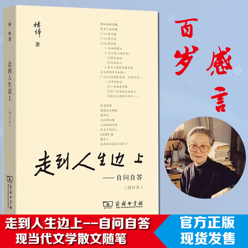 走到人生边上自问自答   杨绛著 杨绛文集中国现当代随笔文学本”