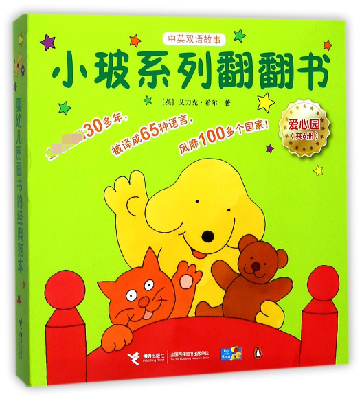 小玻系列翻翻书(爱心园共6册中英双语故事)