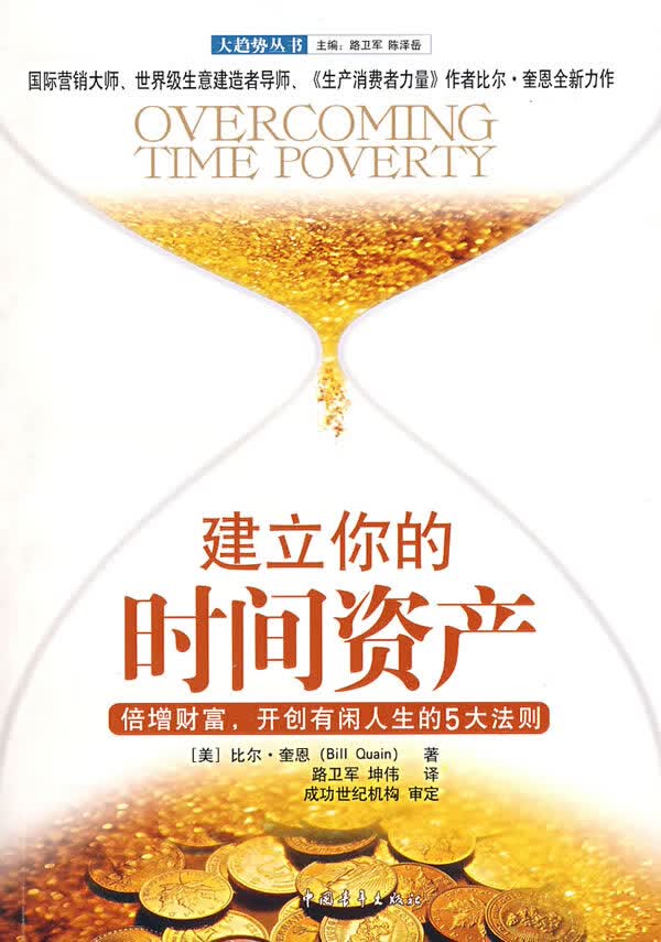 建立你的时间资产:倍增财富，开创有闲人生的5大法则