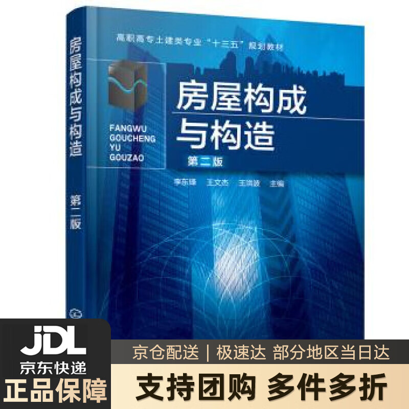 【 送货上门】房屋构成与构造（李东锋）（第二版） 李东锋,王文杰,王洪波 编 化学工业出版社