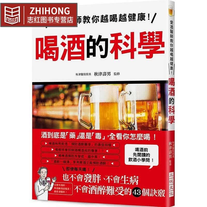 现货 原版进口书 秋津寿男喝酒的科学：爱酒医师教你越喝越健康！不会发胖、不会生病、不会酒醉难受