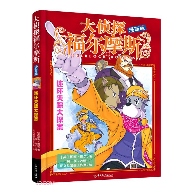 连环失踪大探案(漫画版)/大侦探福尔摩斯