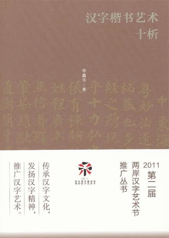 汉字楷书艺术十析