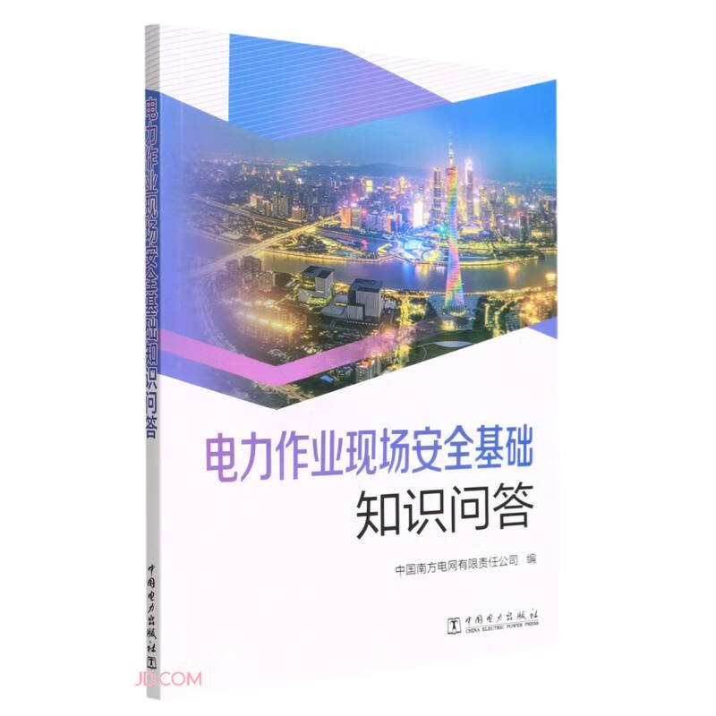 电力作业现场安全基础知识问答