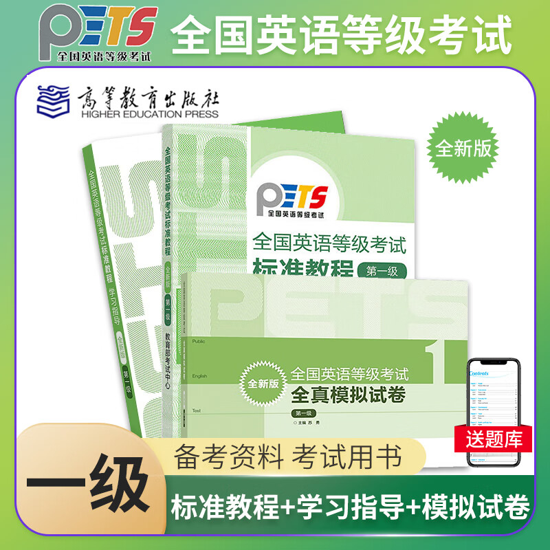 PETS1 备考2023年全国英语等级考试标准教程+学习指导+模拟试卷 级第1级 公共英语一级考试