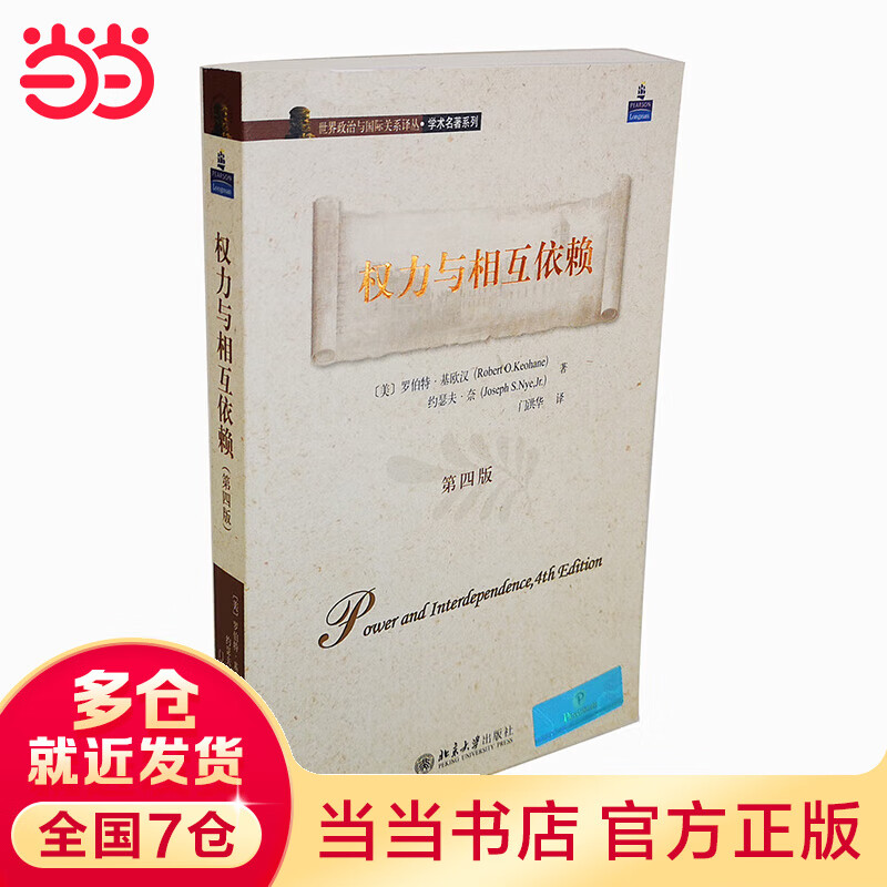 权力与相互依赖（第四版）