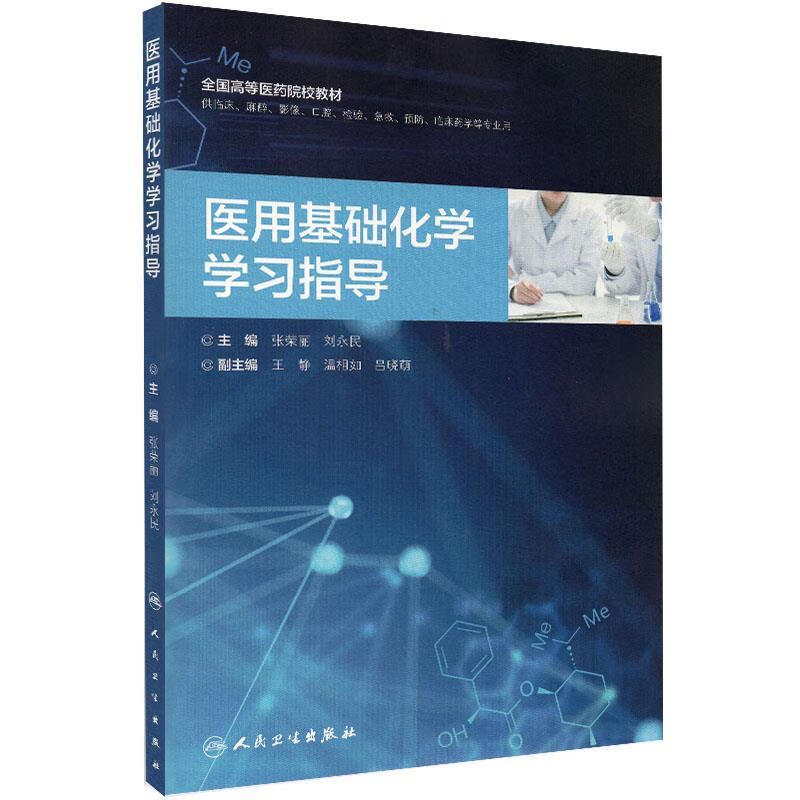 医用基础化学学习指导供临床、麻醉、影像、口腔、检验、急救、预防、临床药学等专业用