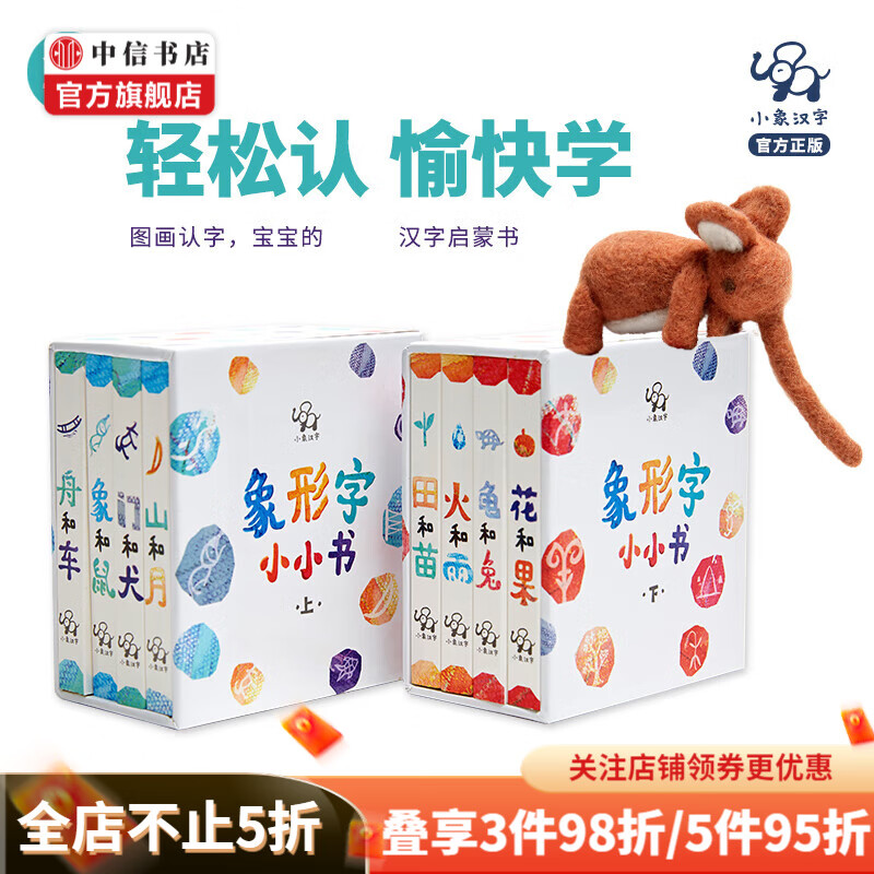 象形字小小书全8册 0-2岁 包邮 小象汉字 著 甲骨文幼儿启蒙 汉字启蒙口袋书 中信书店