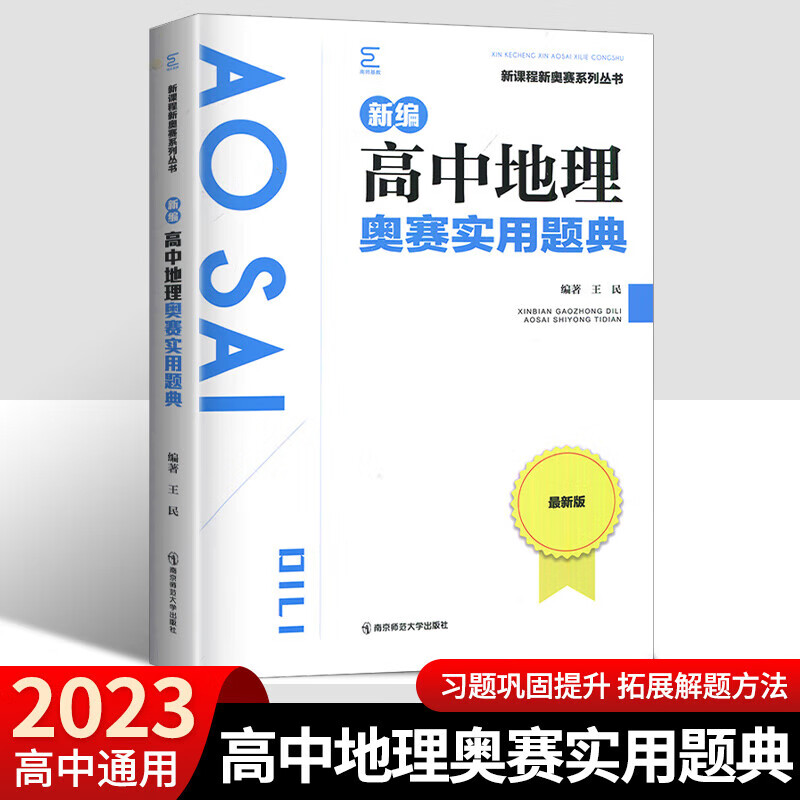 【可选】新版新编高中数学奥赛指导+高中数学奥赛实用题典高中数学生物物理化学套装新课程新奥赛系列丛书高考复习奥 南京师范大学出版社 地理奥赛题典