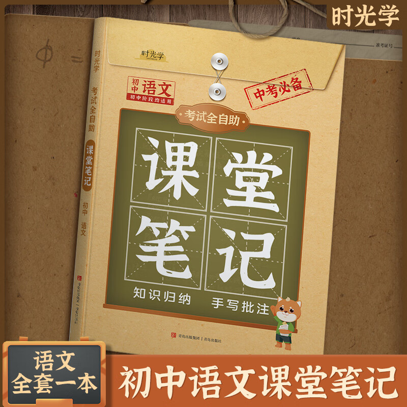 初中课堂笔记语文数学英语全套人教北师版七八九年级上下册随堂学霸笔记教材完全解读讲解同步练习中考 【语文】课堂笔记 初中通用