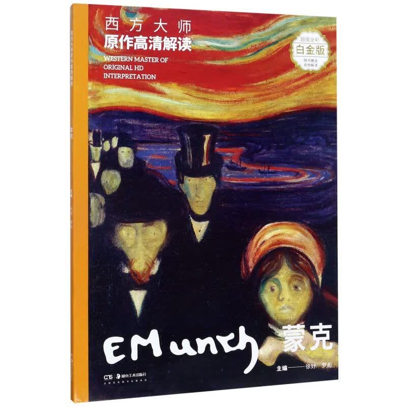蒙克(超值全彩白金版)/西方大师原作高清解读