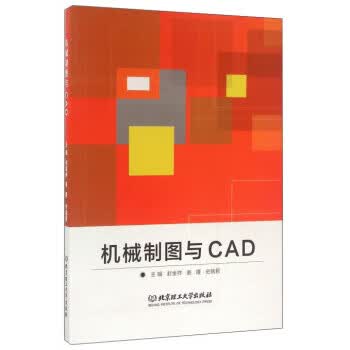 机械制图与CAD