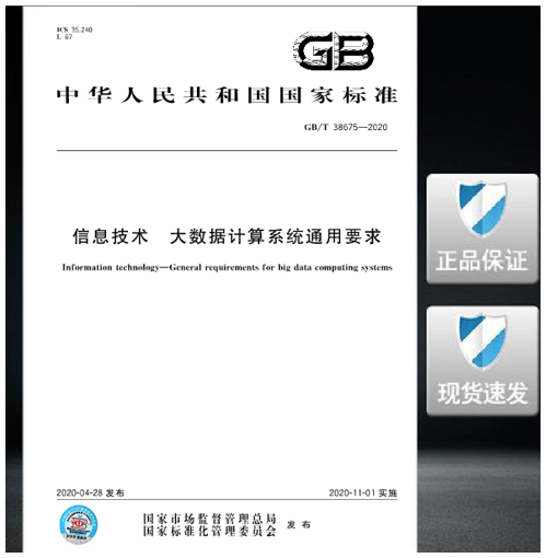 GB/T 38675-2020 信息技术 大数据计算系统通用要求