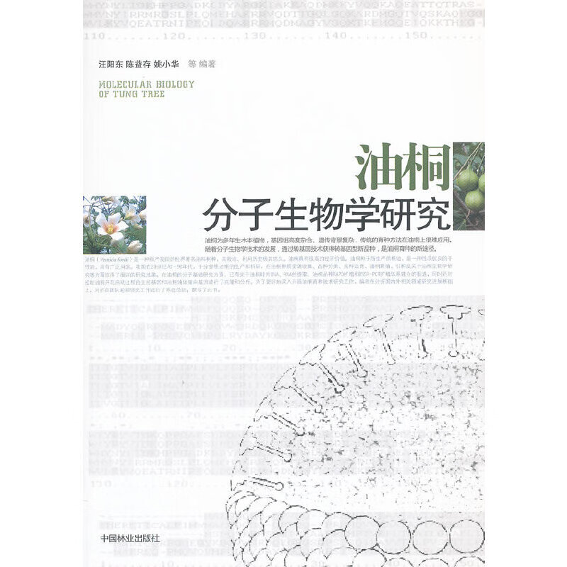 油桐分子生物学研究