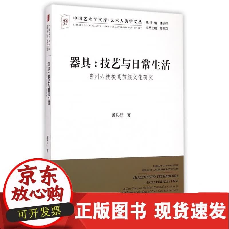 器具--技艺与日常生活 孟凡行 中国艺术学文库系列丛书