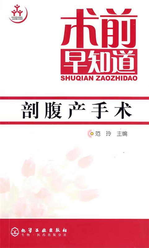 术前早知道--剖腹产手术 范玲  主编 化学工业出版社 9787122010421