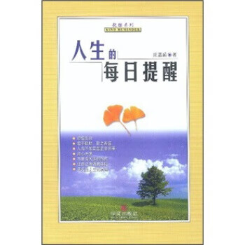人生的每日提醒 庄恩岳 著