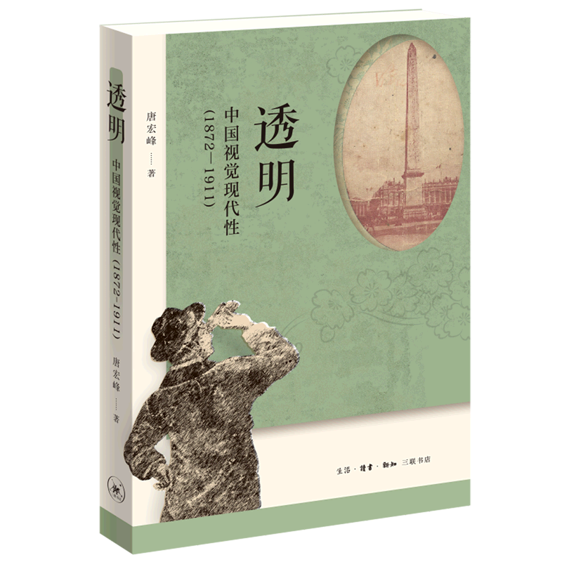 透明(中国视觉现代性1872-1911)