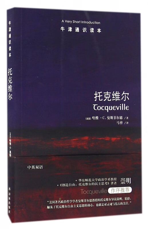 托克维尔/牛津通识读本
