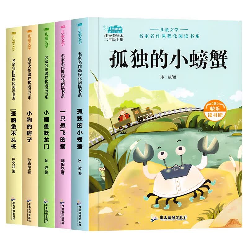 快乐读书吧（全套5册）二年级上册 歪脑袋木头桩+一只想飞的猫+孤独的小螃蟹+小狗的小房子+小鲤鱼