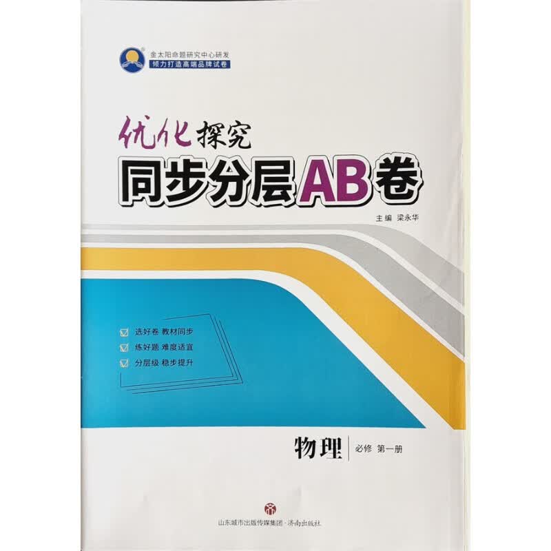2024版优化探究同步分层AB卷 物理必修第一册 物理必修第一册